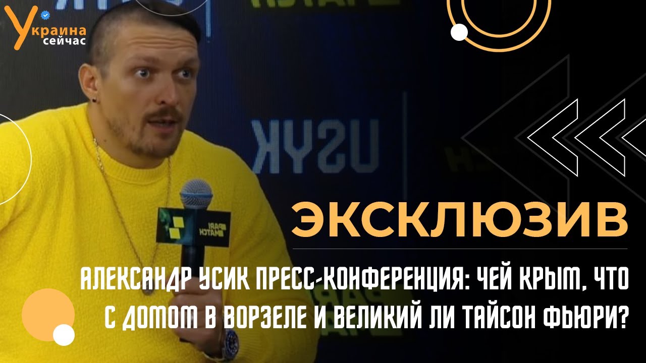 Александр Усик пресс-конференция: чей Крым, что с домом в Ворзеле и ...