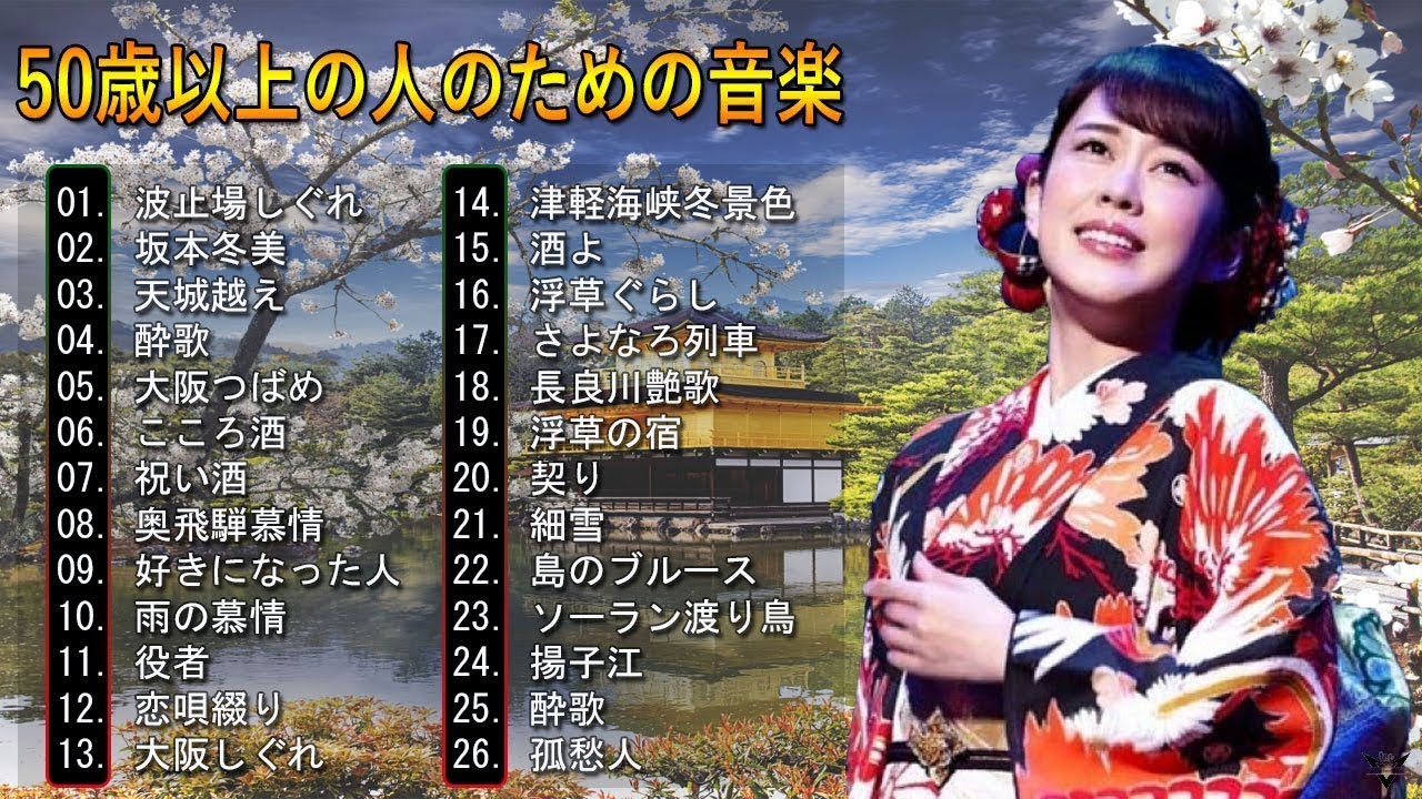 50歳以上の人のための音楽 ♪♪ 日本演歌大全集 ♪♪ 日本演歌 の名曲 メドレー Vol 10 Youtube