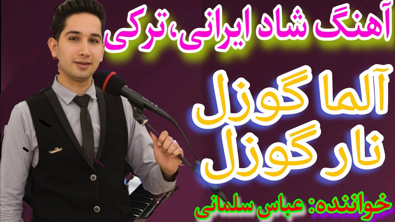 آهنگ شاد ترکی آذربایجانی 🎹iranian music_tavalodet mobarak آلما گوزل ...