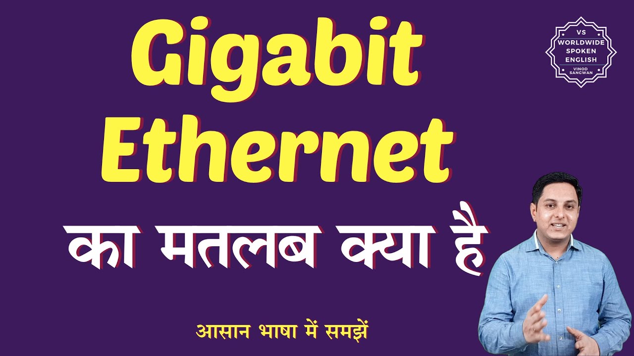 Gigabit Ethernet meaning in Hindi | Gigabit Ethernet ka matlab kya hota ...