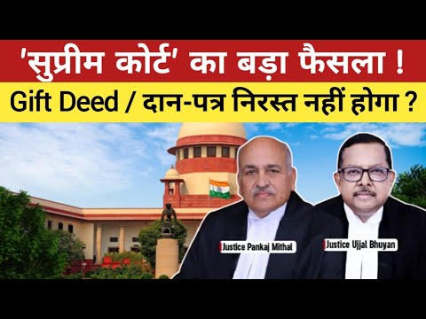 Gift Deed निरस्त नहीं होगा? || Supreme Court judgement || दान-पत्र || hibanama