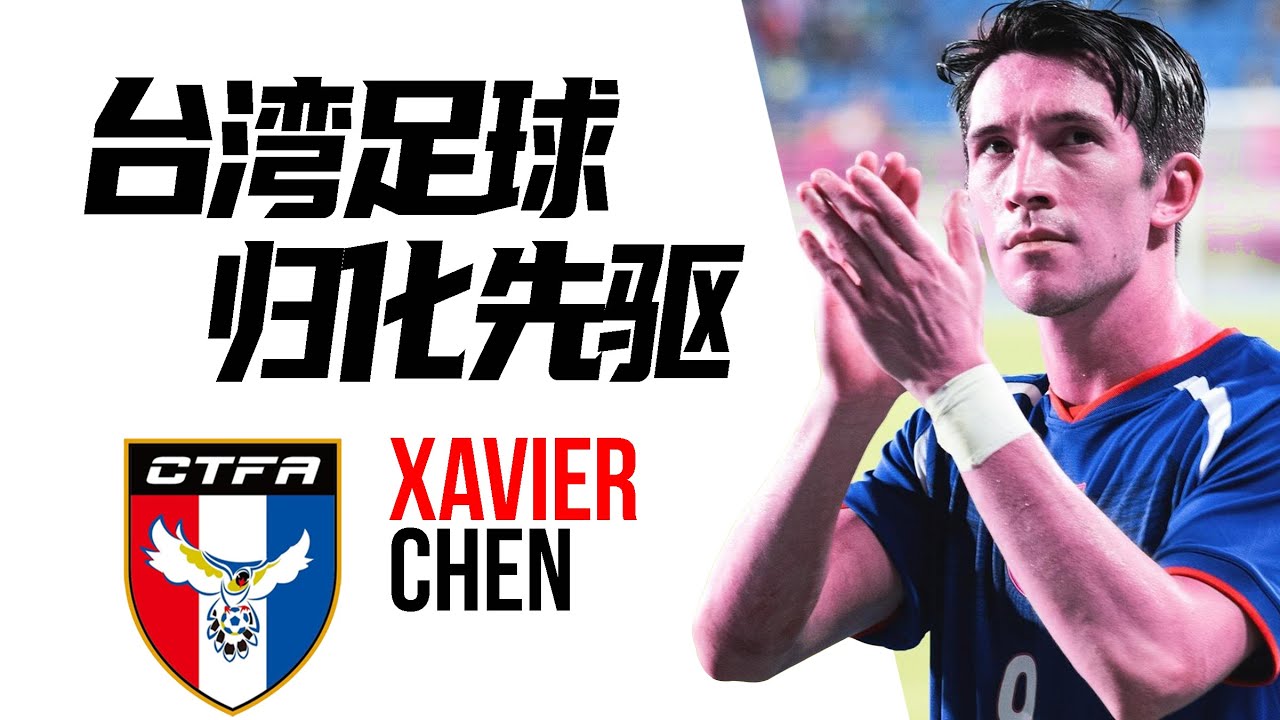 打游戏打出来的领军人物，台湾足球归化第一人 | 陈昌源 Xavier Chen - YouTube