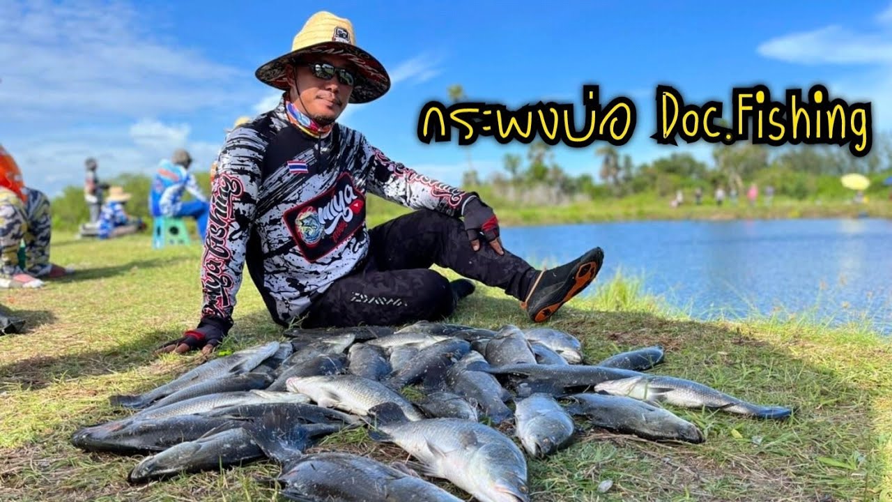 กระพงบ่อ Doc.Fishing - YouTube
