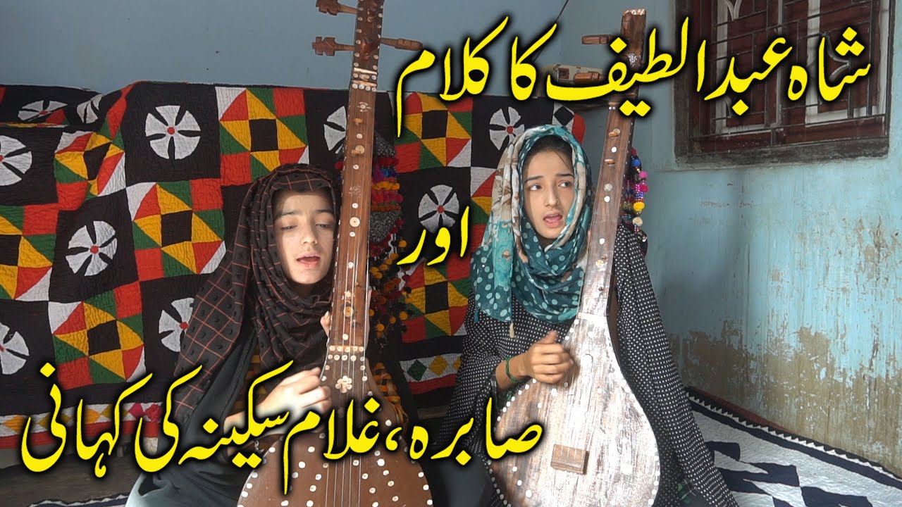 Shah Jo Raag - Ghulam Sakina & Sabra Wai |Shah Abdul Lateef Bhitai ...