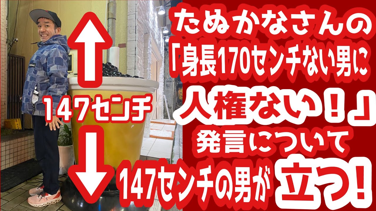 「身長170センチない男に人権ない!」発言について147センチの男が立つ ️ Youtube
