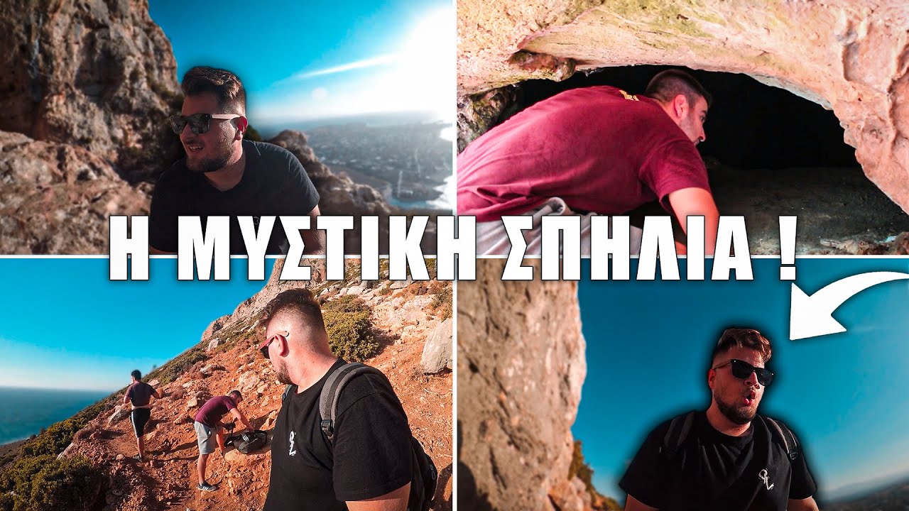 ΑΝΕΒΗΚΑΜΕ ΕΝΑ ΟΛΟΚΛΗΡΟ ΒΟΥΝΟ.. ΚΑΙ ΜΠΗΚΑΜΕ ΣΕ ΜΙΑ ΜΥΣΤΙΚΗ ΣΠΗΛΙΑ ...
