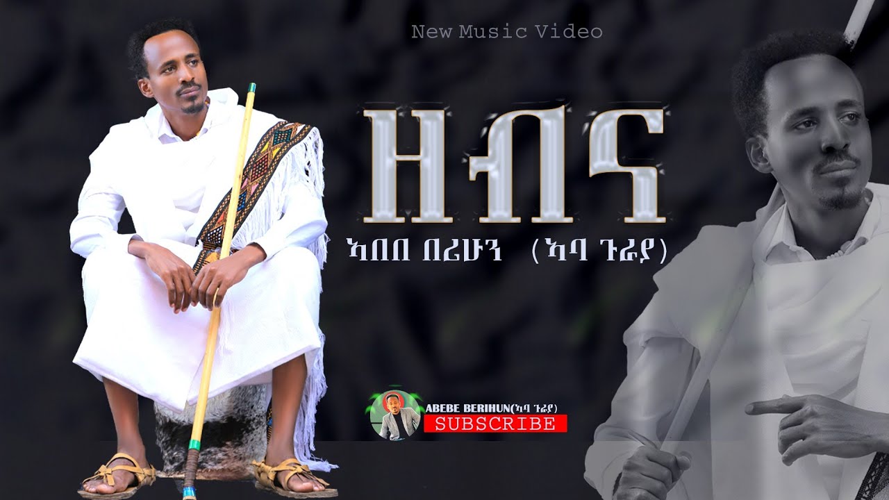 ዘብና አበበ በሪሁን (አባ ጉራያ) -ራያዬ - Abebe Berihun - New Ethiopian Raya Music ...