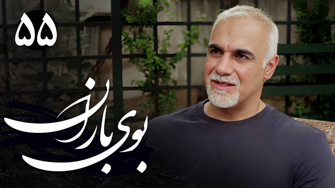 سریال بوی باران - قسمت 55 | Serial Booye Baran - Part 55 - YouTube