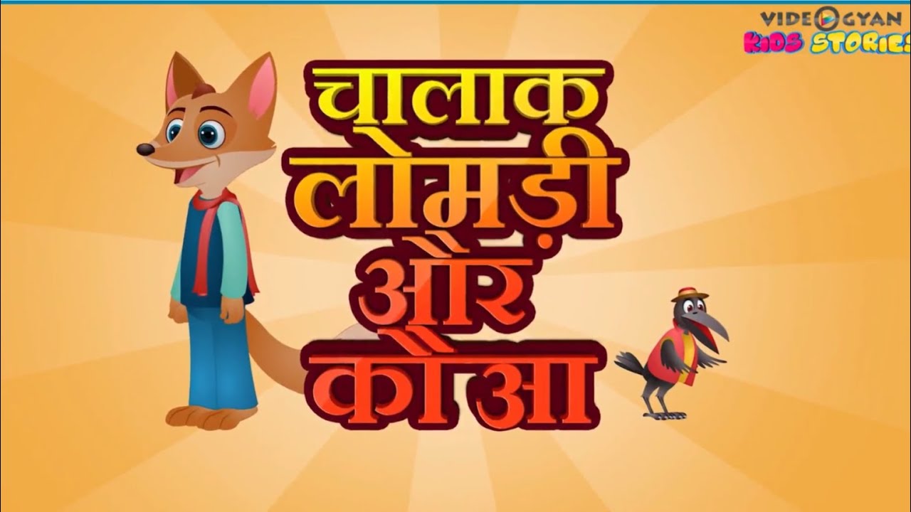 chalak lomadi aur kauwa || minded fox and foolish crow 🦊 - YouTube