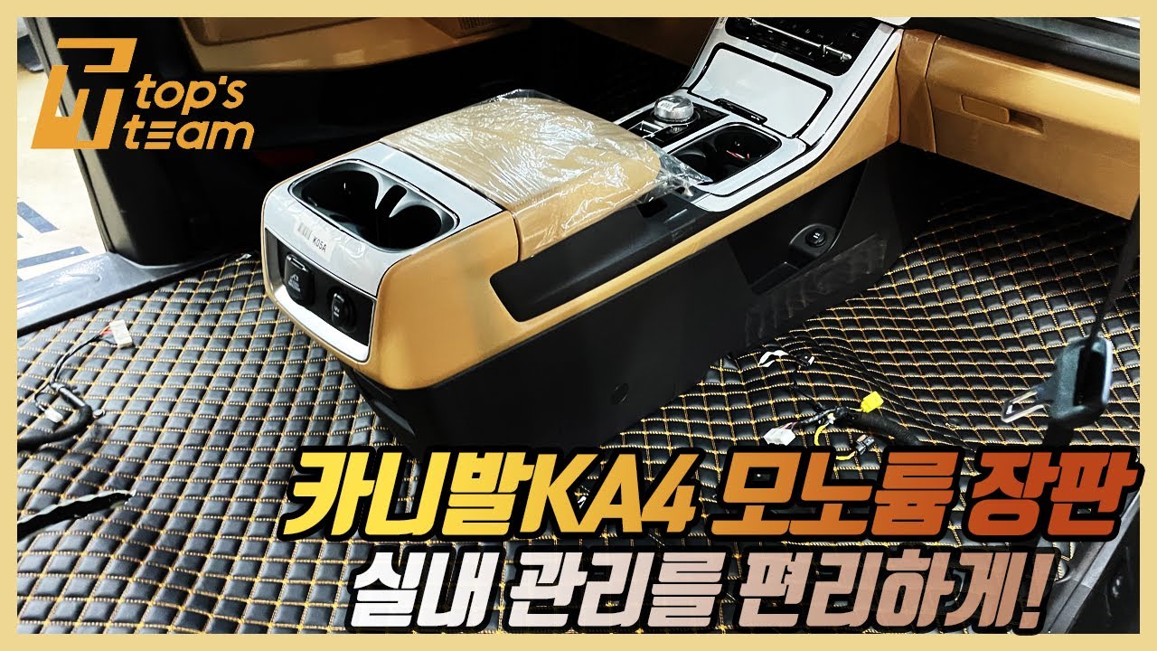 카니발KA4 실내 모노륨 장판 시공으로 쾌적하게...(양주 티티오토스) - YouTube