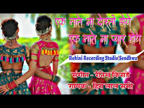 Eknathi Mein Dosti Ho Ek Naate Main Pyar Ho Sangeet Ritesh kirade gayak Hiralal saste