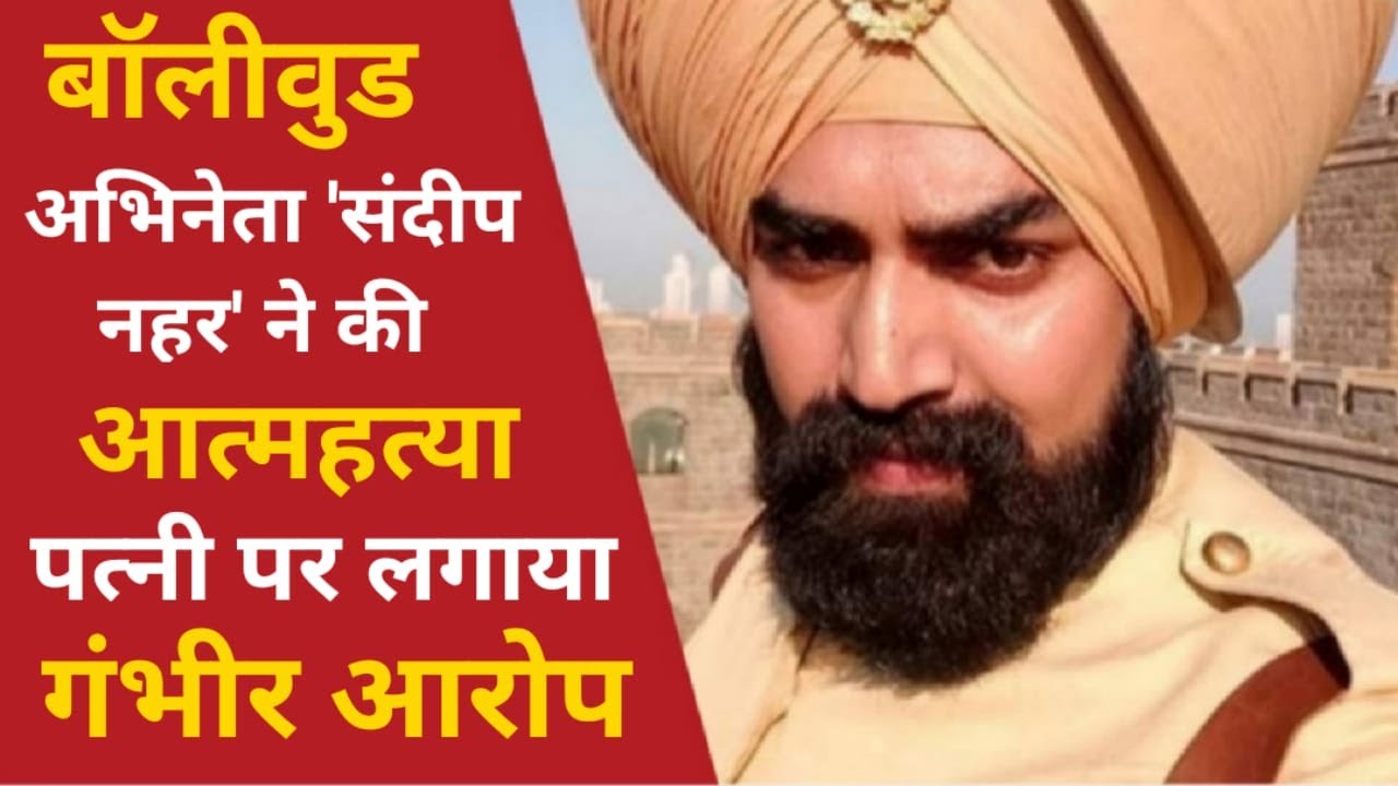 Bollywood Actor Sandeep Nahar Suicide | Sandeep Nahar Last Video | MS ...