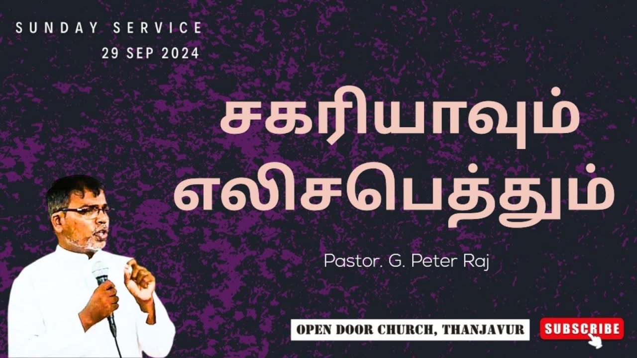 சகரியாவும் எலிசபெத்தும் • - Pastor. G. Peter Raj - YouTube