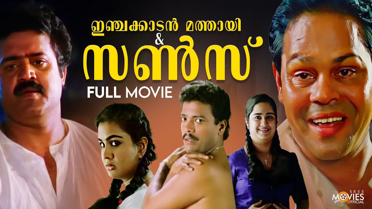 Injakkadan Mathai & Sons Full Movie | Suresh Gopi | Jagadish | Innocent ...