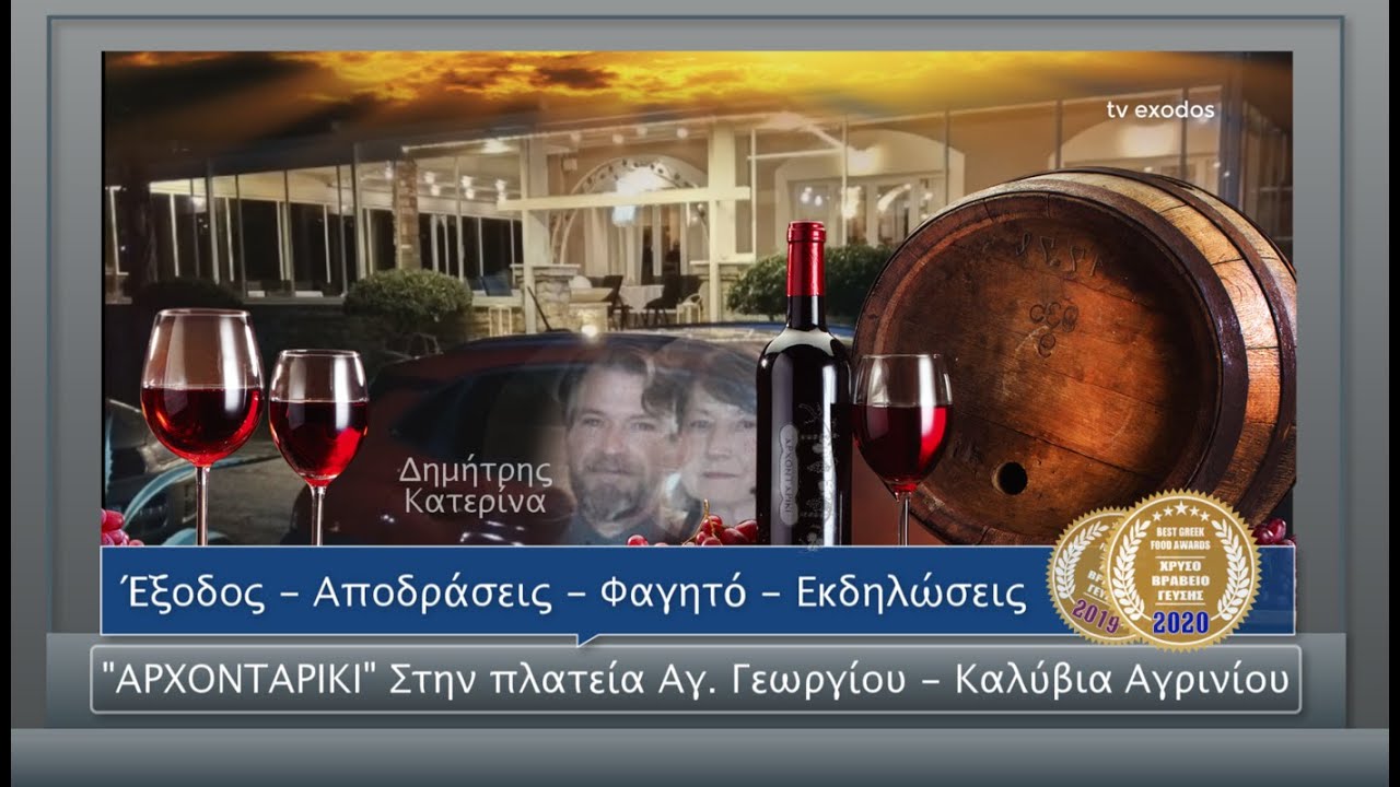 ΤΑΒΕΡΝΑ | ΑΓΡΙΝΙΟ | ΧΡΥΣΟ ΒΡΑΒΕΙΟ | ΑΡΧΟΝΤΑΡΙΚΙ | ΚΑΛΥΒΙΑ - YouTube