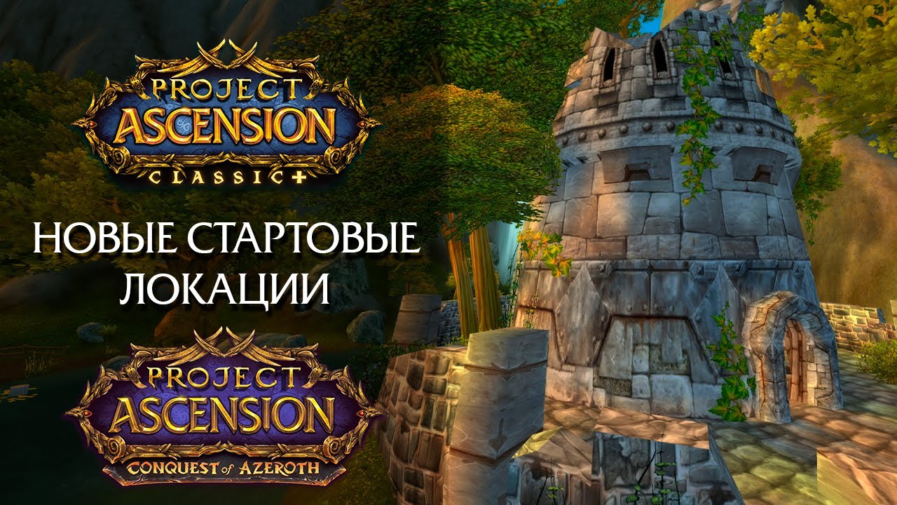Смотрим новые стартовые зоны | Project Ascension Bronzebeard - YouTube