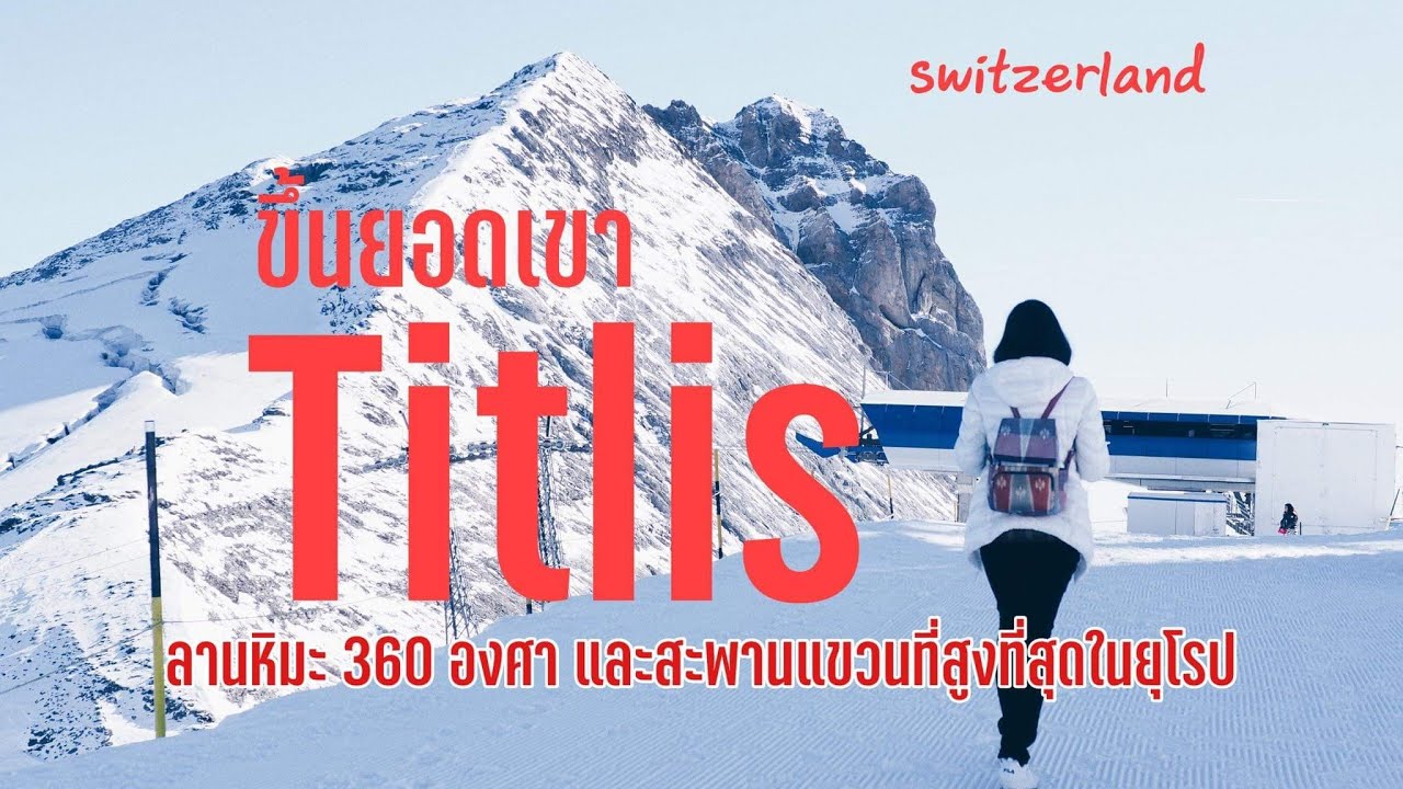 Swiss Journey EP20 นั่งกระเช้า 360 องศา ขึ้นยอดเขา Titlis, Cliff Walk สูงที่สุดในยุโรป - YouTube