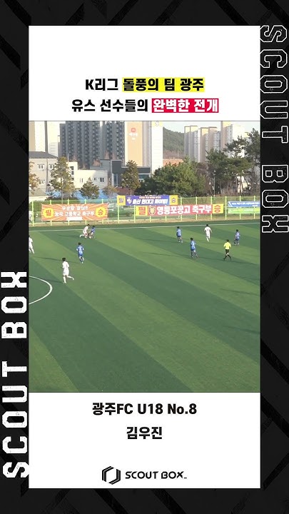 '돌풍의 팀' 광주 유스 선수들의 완벽한 플레이💯 (광주FC U18 No.8 김우진) - YouTube
