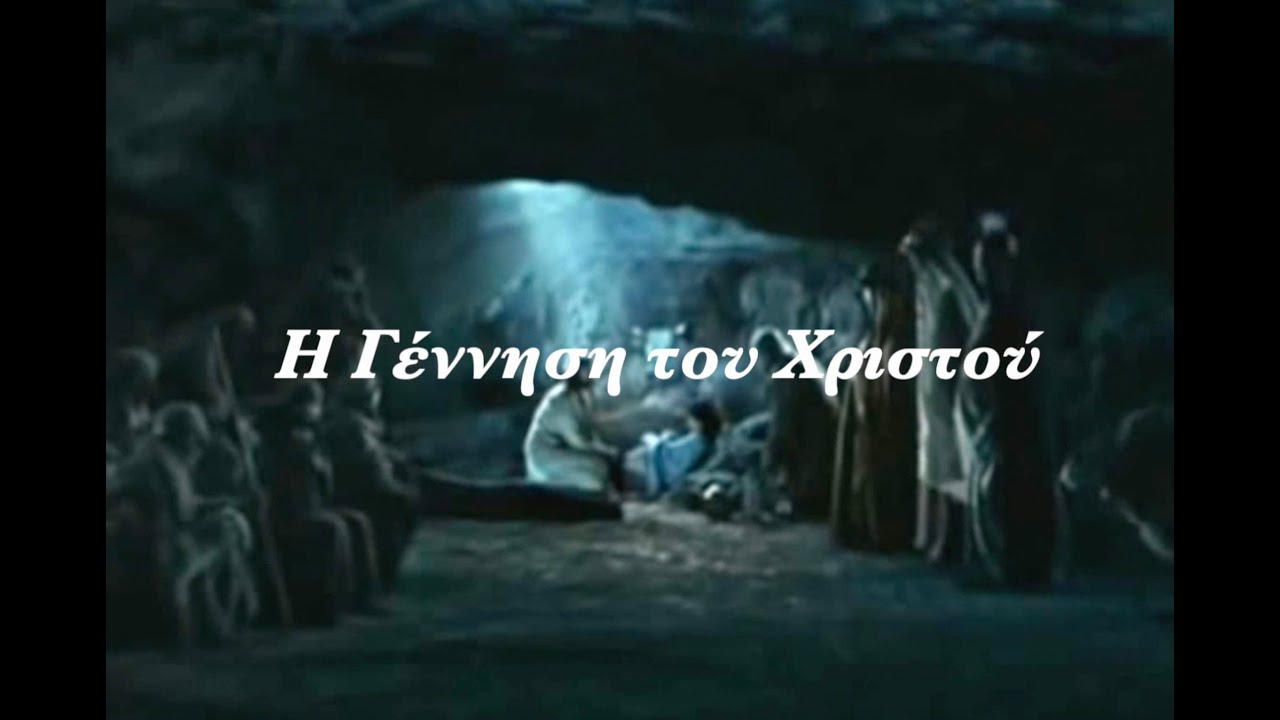 25 Δεκεμβρίου, η Γέννηση του Χριστού και το απολυτίκιο των ...