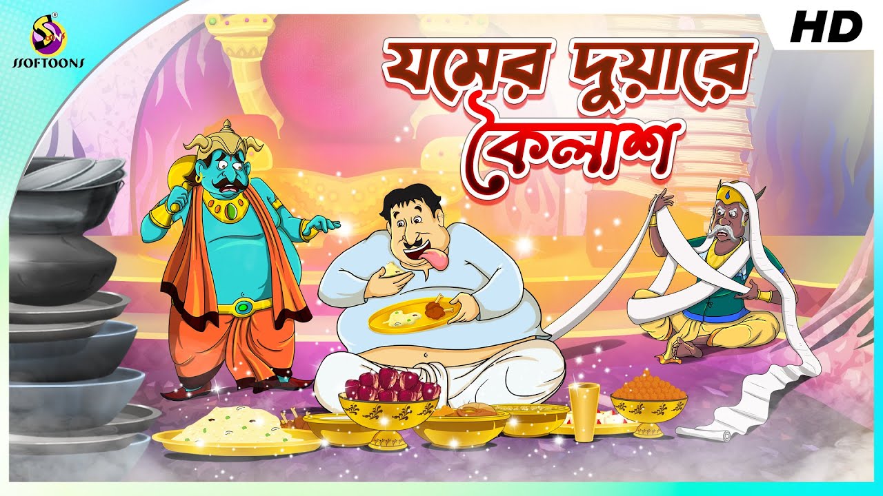 JOMER DUARE KOILASH || NOTUN BANGLA GOLPO || SSOFTOONS - YouTube