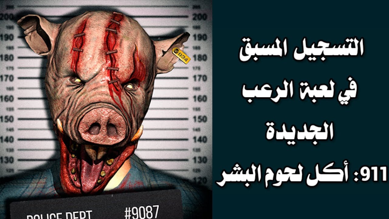 التسجيل المسبق في لعبة الرعب الجديدة 911 أكل لحوم البشر Youtube