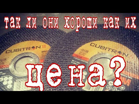 Отрезные диски КУБИТРОН 3М и ЛУГА сравнение.. АнтиковкА 9 9 - YouTube