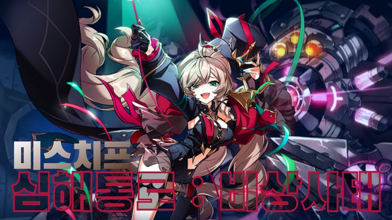 [엘소드/Elsword KR] 미스치프 비밀던전 심해통로 : 비상사태 2:26 / Mischief 14 - X 2:26 ...