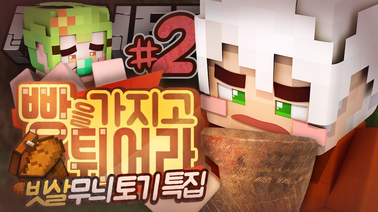 빵을 가지고 튀어라 : 빗살무늬토기 특집 2부 (완결) | 마인크래프트 악어 Bread Chaser - YouTube