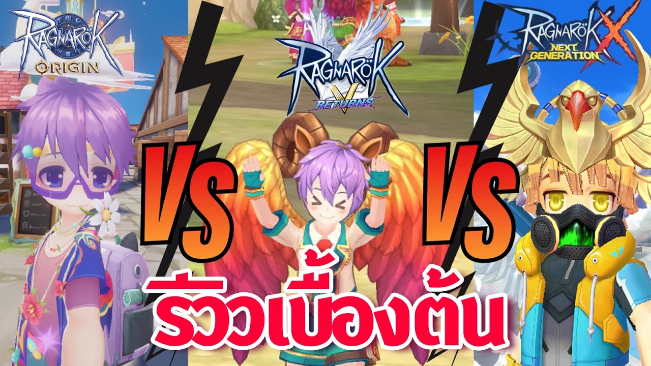 ROV รีวิวเบื้องต้น ความรู้สึกเมื่อได้เล่น Ragnarok V: Returns - YouTube