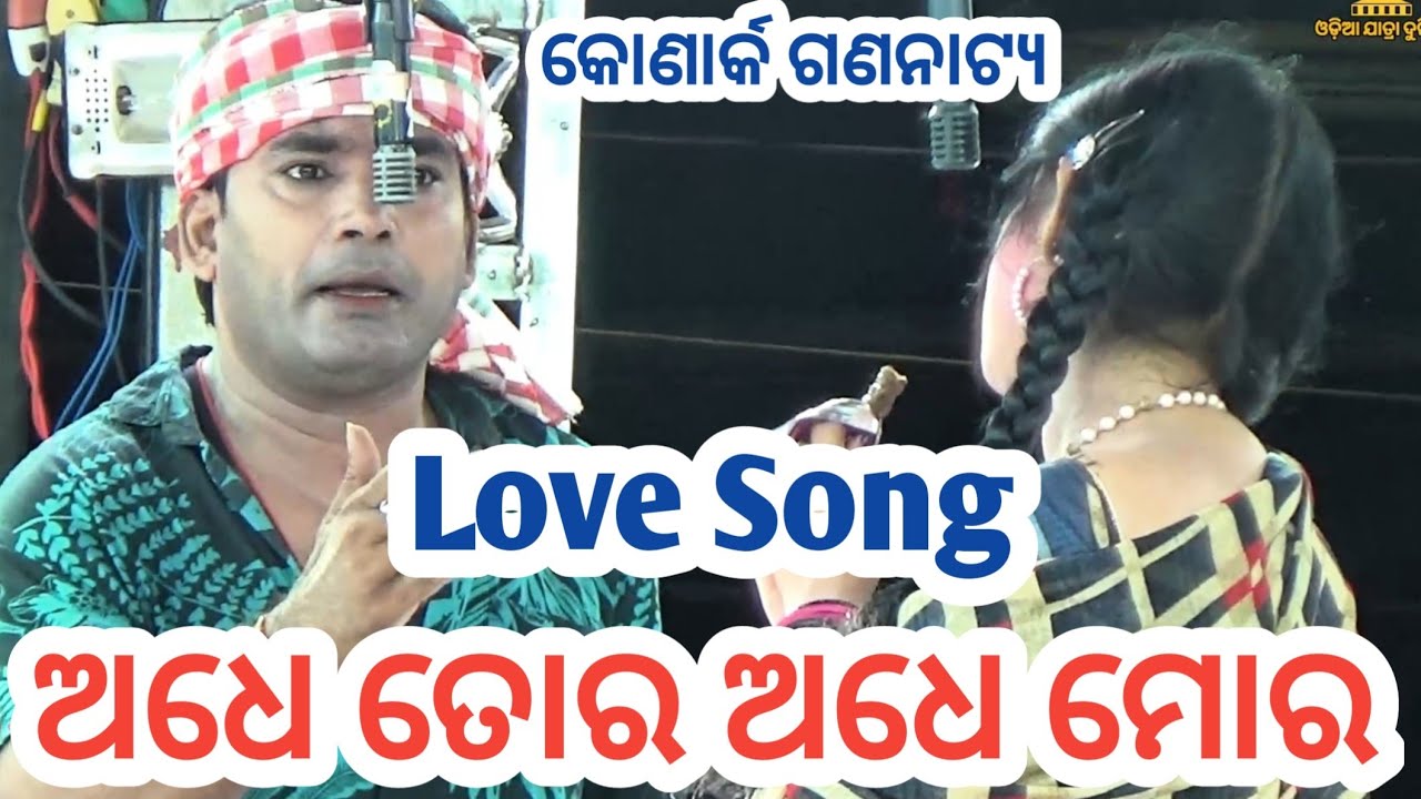 Adhe Tora Adhe Mora Jatra Love Song Konark Gananatya - କୋଣାର୍କ ଗଣନାଟ୍ୟ ...