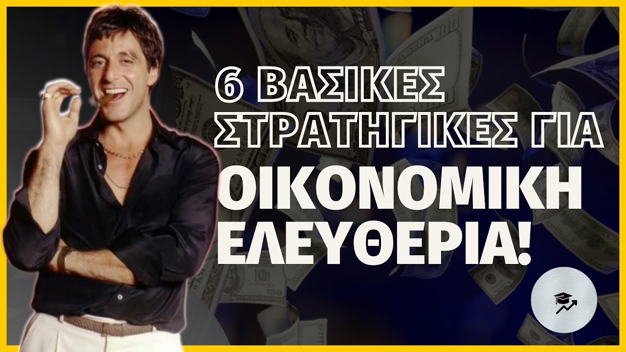 Ο Απόλυτος Οδηγός Εξοικονόμησης ΧΡΗΜΑΤΩΝ για το 2023! - YouTube