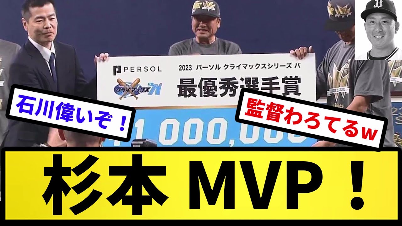 【本人は不在】杉本 MVP！！【反応集】【プロ野球反応集】【2chスレ】【5chスレ】 - YouTube