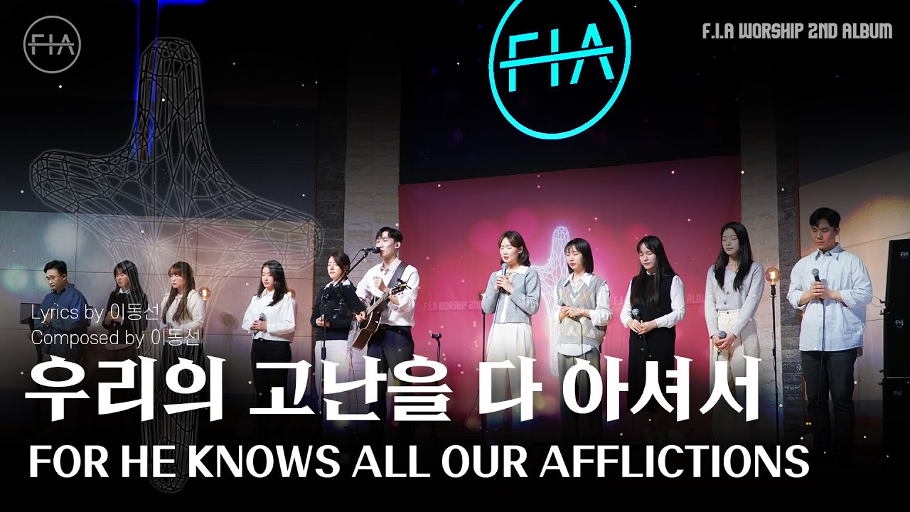07. 우리의 고난을 다 아셔서 (Official) | FOR HE KNOWS ALL OUR AFFLICTIONS | F.I.A ...