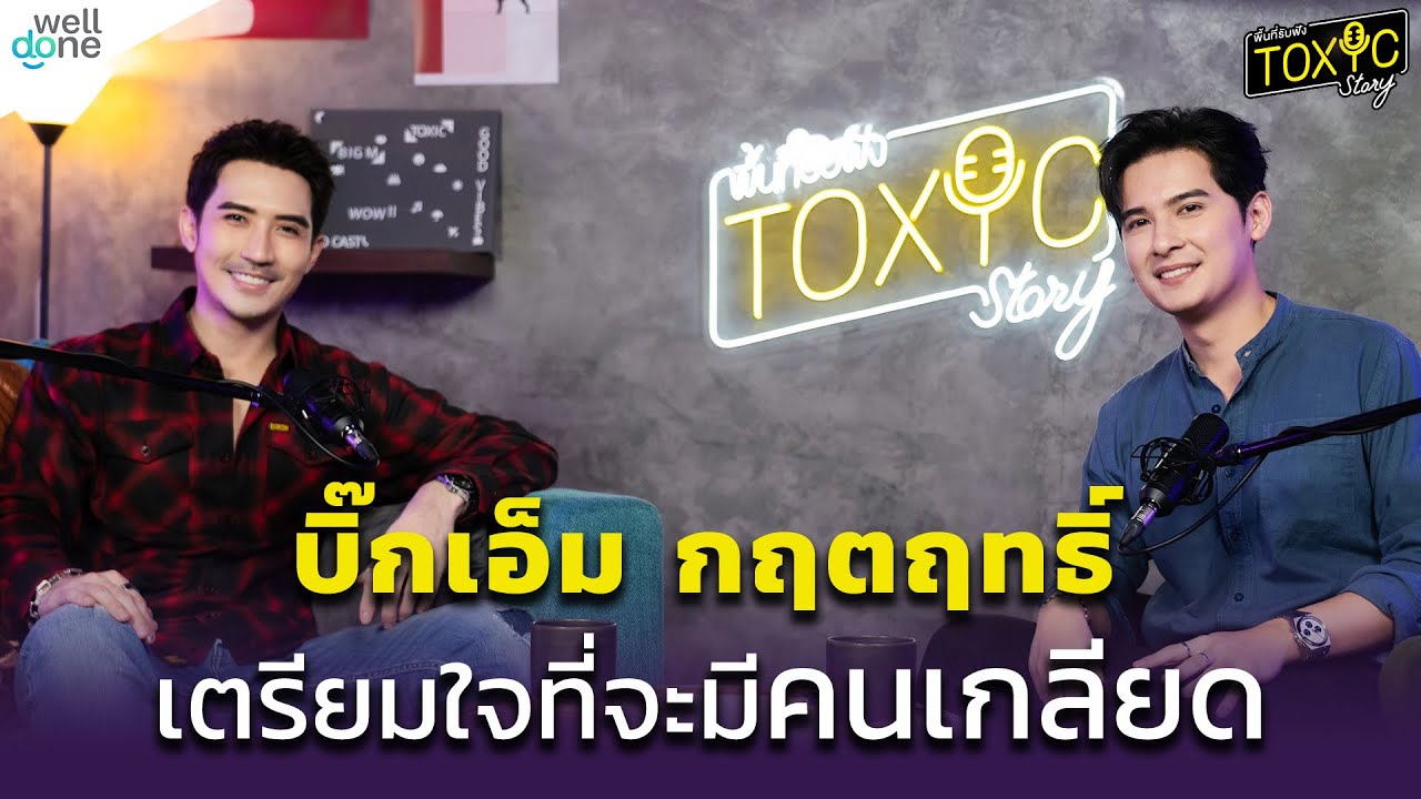 ขอบคุณตัวเองที่ไม่ล้มหายตายจากไประหว่างทาง | บิ๊กเอ็ม กฤตฤทธิ์ TOXIC ...