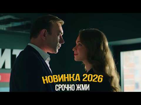 ЭТОТ ФИЛЬМ ПОДНЯЛ ВЕСЬ МИР! НИКТО, КРОМЕ НАС Мелодрамы, фильмы новинки