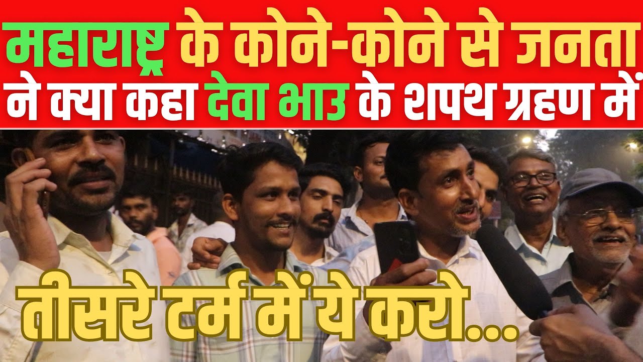 Maharashtra के कोने-कोने से जनता ने क्या कहा Deva Bhau के शपथ ग्रहण में | Devendra Fadnavis CM ...