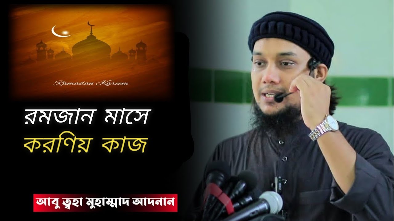 রমজান মাসে করণিয়। আবু ত্বহা মুহাম্মদ আদনান। Abu toha muhammad adnan ...