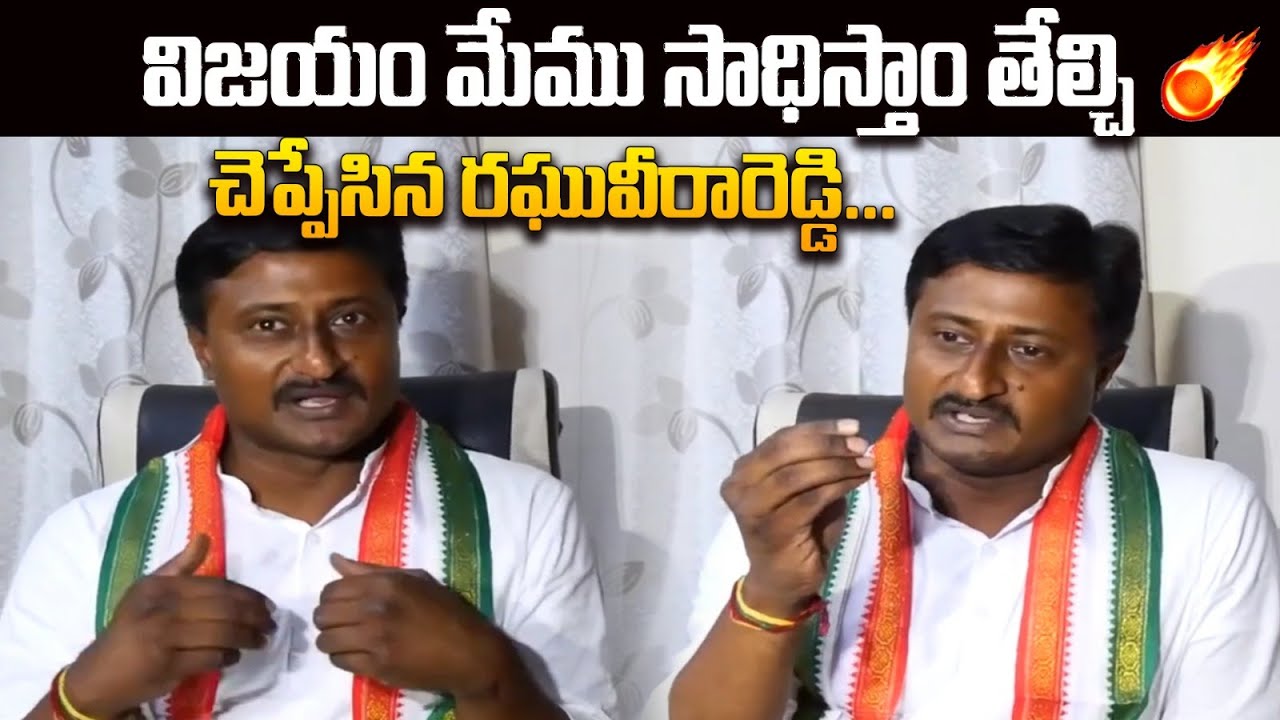 విజయం మేము సాధిస్తాం.. | Nalgonda Congress MP Candidate Raghuveer Reddy ...