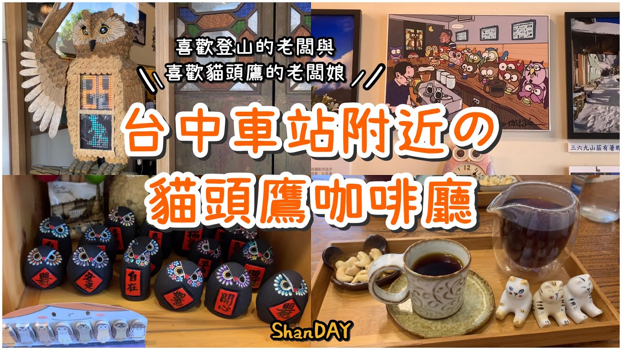 | ShanDAY EP9. | 台中車站附近充滿貓頭鷹🦉的咖啡廳☕️ #貓頭鷹 #台中咖啡廳 #斯玬尼咖啡 #今日將醬 #ShanDay台中 ...
