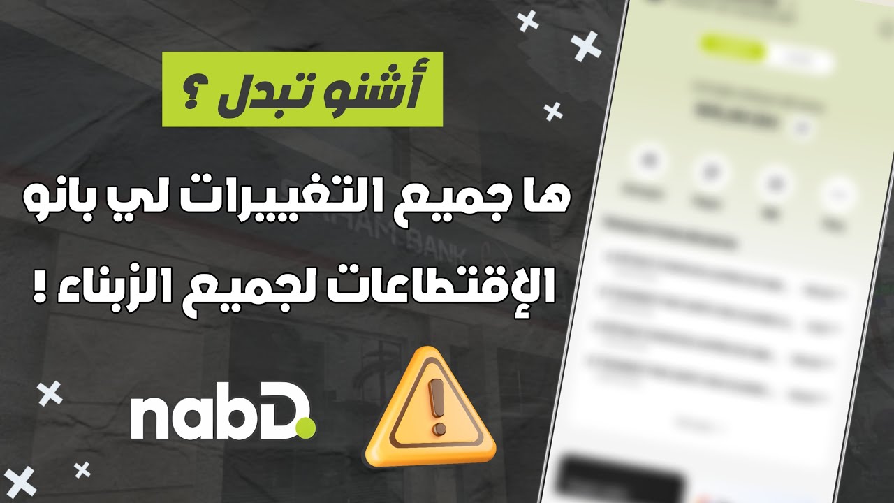 تحديث مهم من SoGé إلى nabD 🔔 | التغييرات و الإقتطاعات الجديدة ! - YouTube