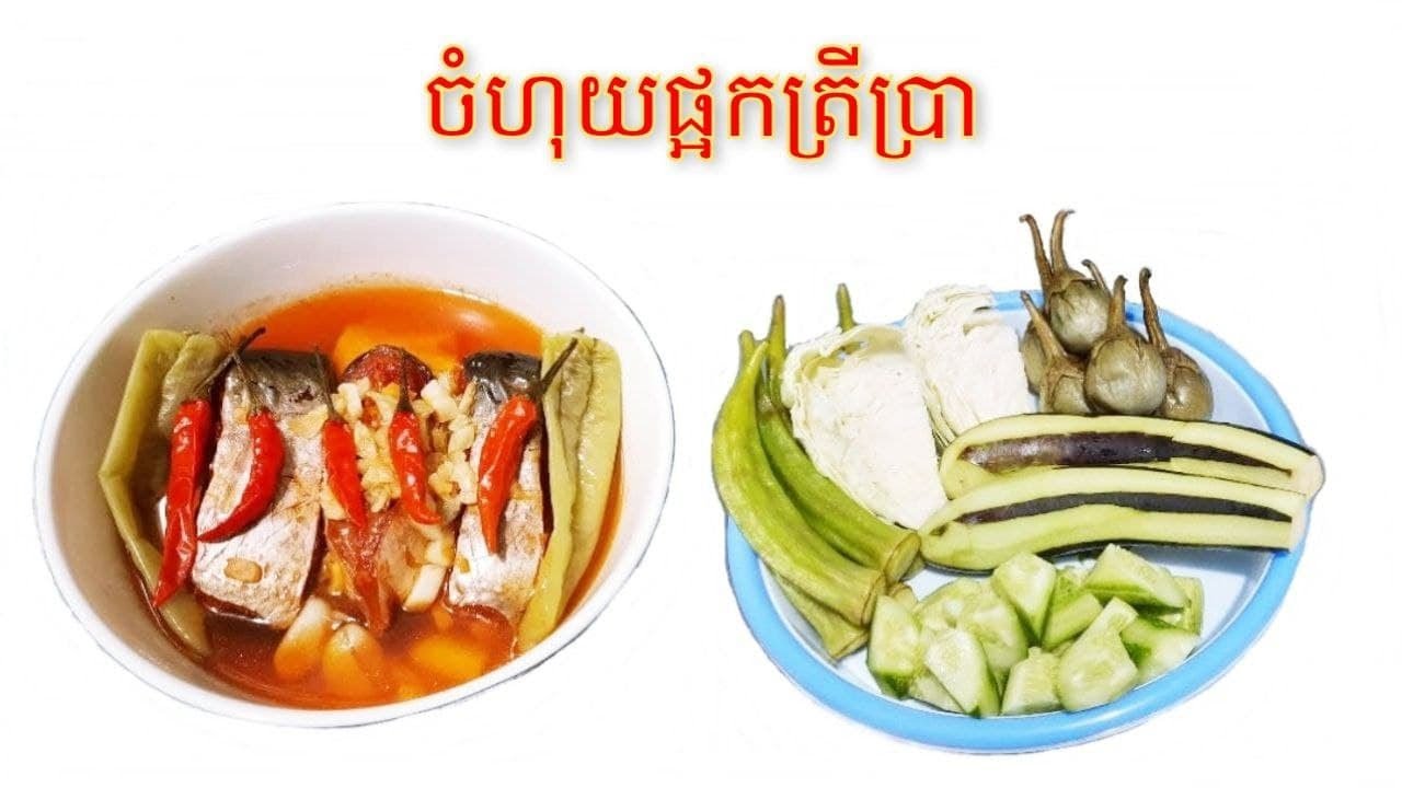 EP35- ចំហុយផ្អកត្រីប្រា Steamed Pangasius Fish Past [Dyroth Cooking] # ...