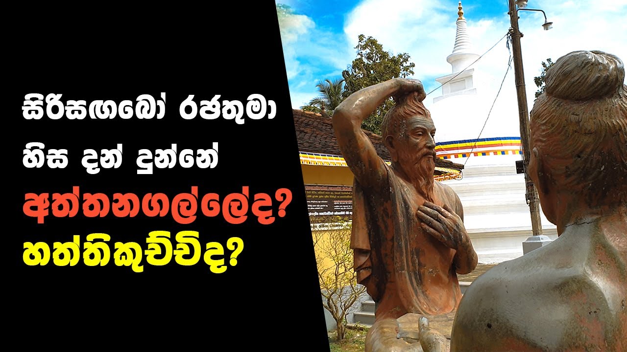 සිරිසගබෝ රජතුමා හිස දන් දුන්න ඉතිහාස කතාව | Attanagalla Temple ...