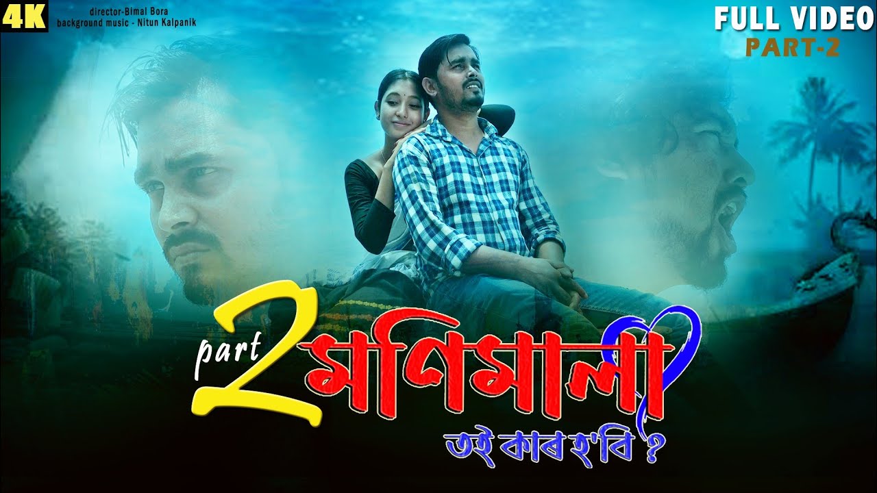 PART-2 MONIMALA TOI KAR HOBI | LOVE STORY | NEW ASSAMESE SHORT FILM ...