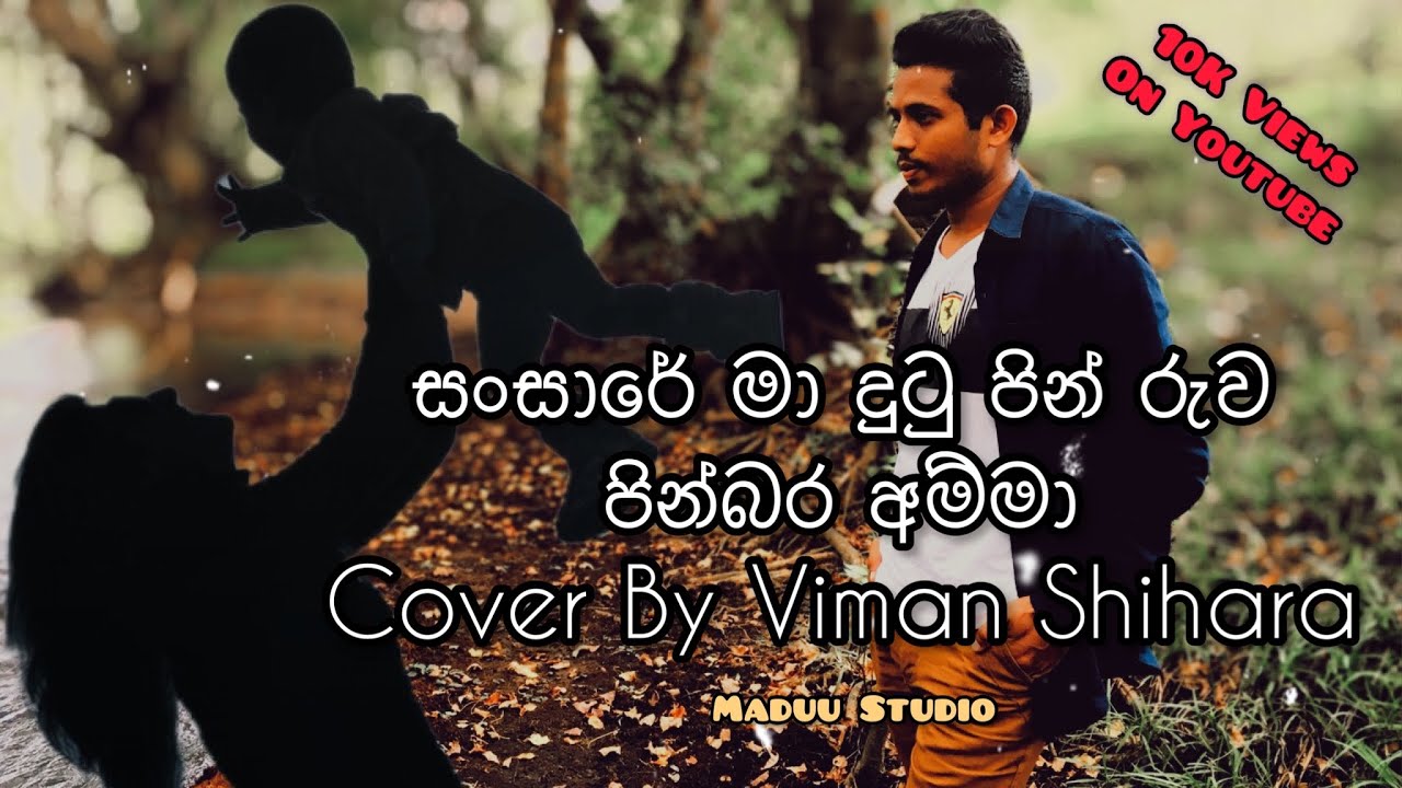 Sansare Ma Dutu Pin Ruwa Pinbara Amma Cover | Viman Shihara | කටුක ලොවේ ...