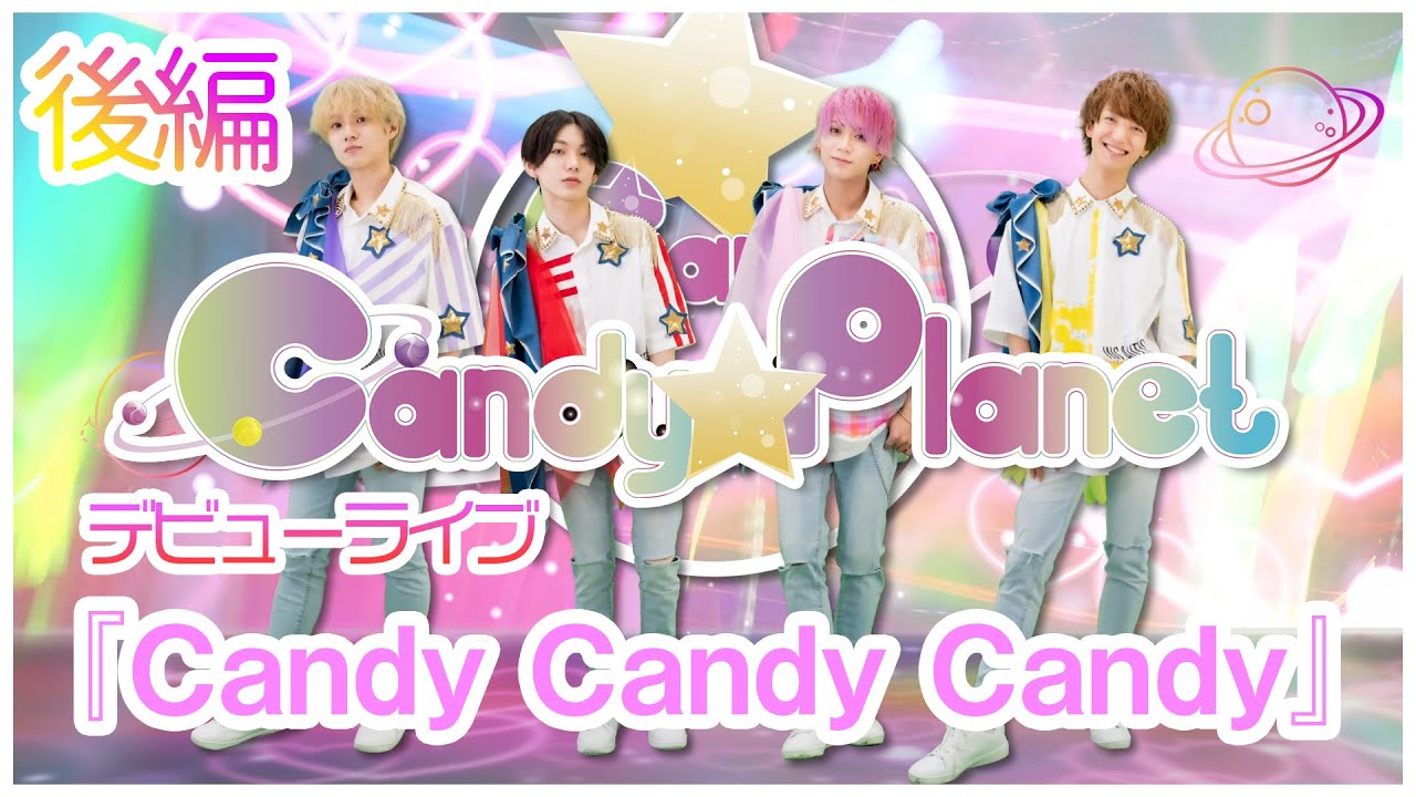 【Candy☆Planet】 デビューライブ『Candy Candy Candy』～ 後編～ - YouTube