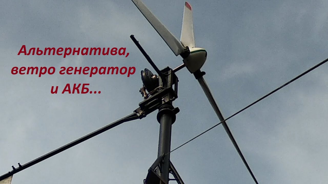 Альтернатива, ветро генератор и АКБ... - YouTube