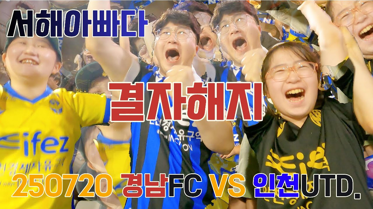 결자해지│서해아빠다│ 인천유나이티드│직관VLOG│VS경남FCㅣ250720│K리그2_21R│ - YouTube