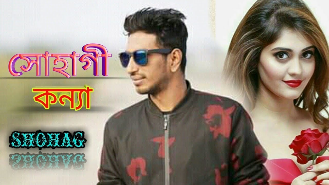 Sohagi Konna Shohag Bangla Song - YouTube