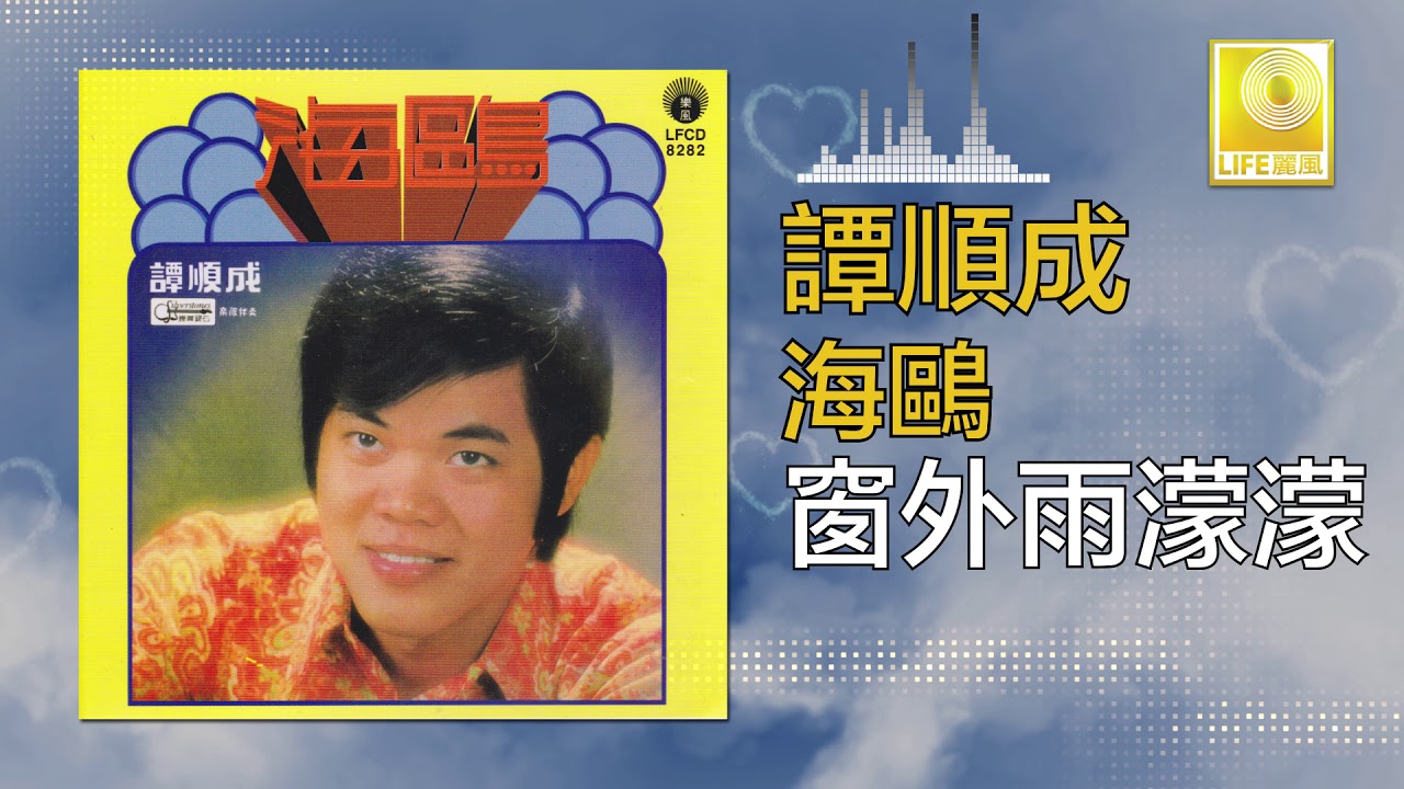 譚順成 Tam Soon Chern - 窗外雨濛濛 Chuang Wai Yu Meng Meng (Original Music ...