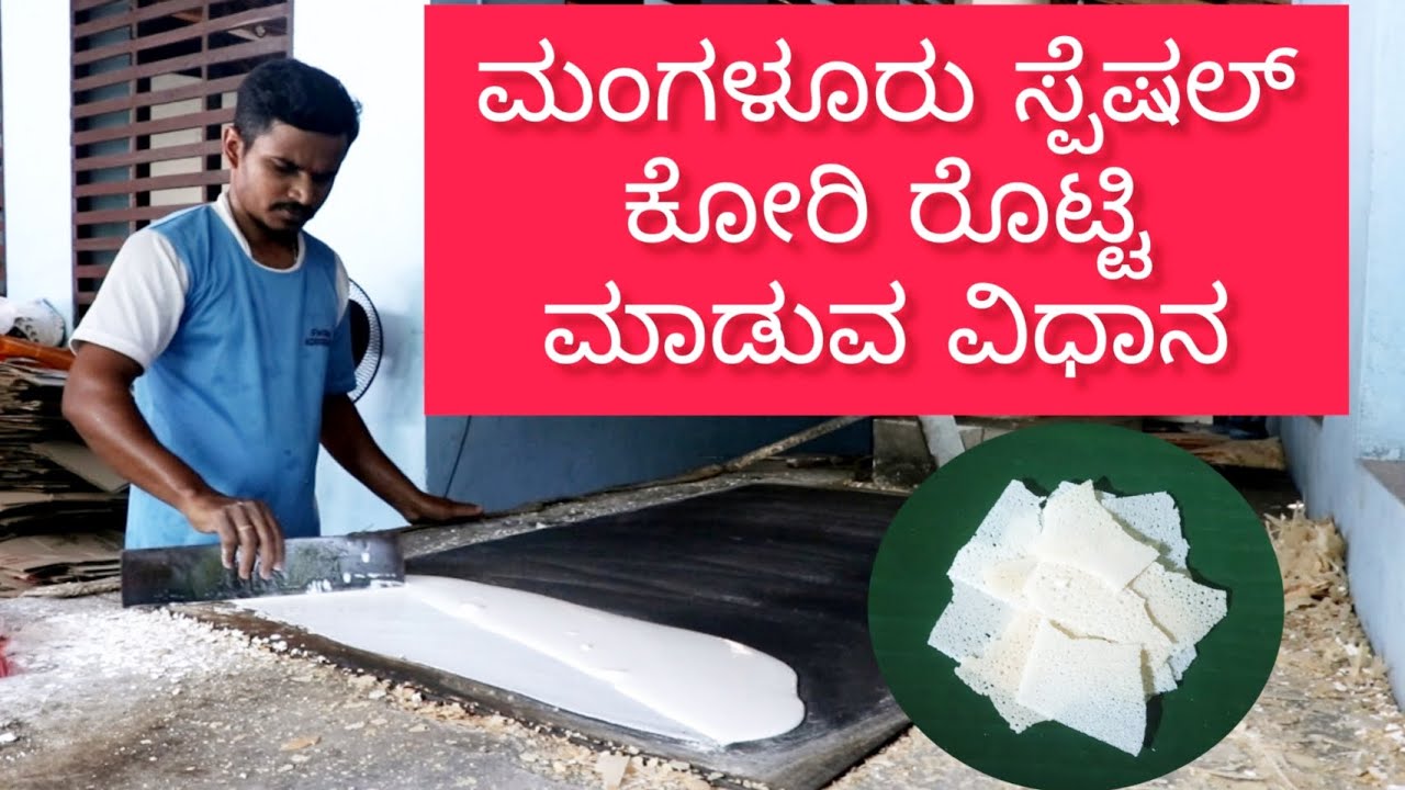 Kori Rotti || Mangalore Special Kori Rotti Recipe || ಕೋರಿ ರೊಟ್ಟಿ ಮಾಡುವ ...